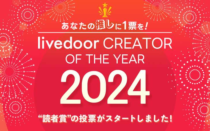 【読者賞投票について】livedoor CREATOR OF THE YEAR 2024 : スカっとクミさん！戦う女の物語 Powered by ライブドアブログ