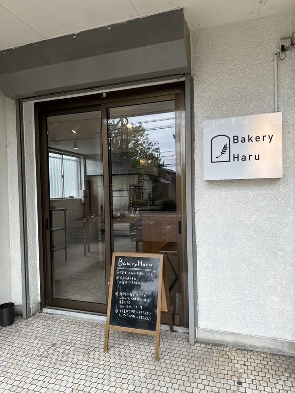9月未公開編は金沢市窪「ベーカリー ハル(Bakery Haru)」小松市八幡「パンの朝顔」小松市串町「harupan(ハルパン)」 : あさぴーのおいしい独り言