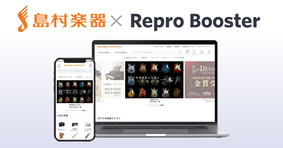 Repro、「Repro Booster」による「島村楽器オンラインストア」のサイトスピード改善成果を発表 : 明日食べに行きたくなるグルメまとめ