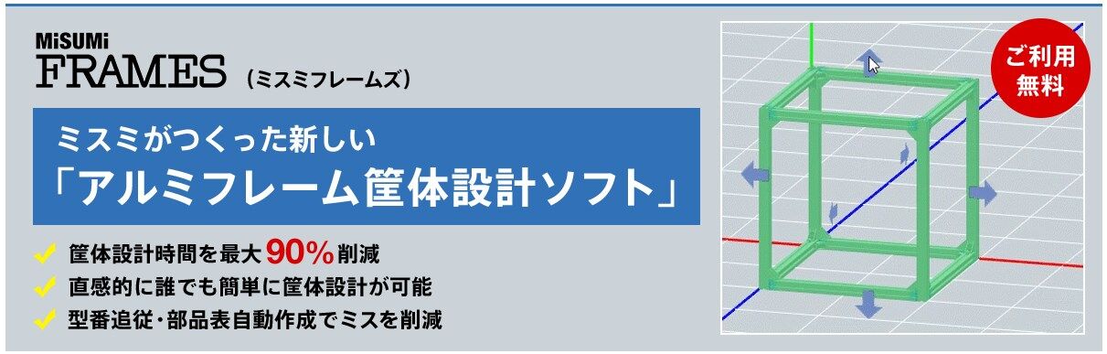 ミスミ、筐体設計ソフト「MISUMI FRAMES」のUIデザインを大幅リニューアル : 0を1にする！ 検査機メーカーになった町工場のブログ