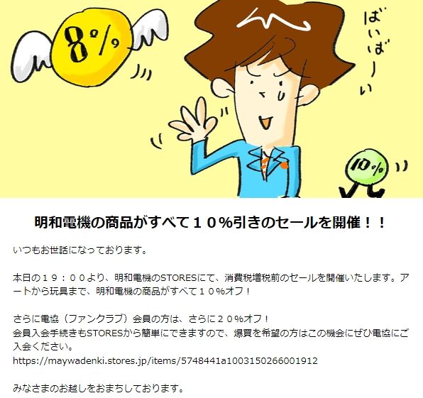 明和電機さんから「消費税増税前セール」の案内が届きました : 0を1にする！ 検査機メーカーになった町工場のブログ
