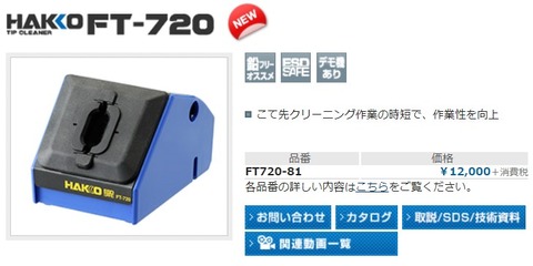 HAKKO、こて先クリーナーの新型「FT-720」を発売。0.94秒でこて先がきれいに : 0を1にする！ 検査機メーカーになった町工場のブログ