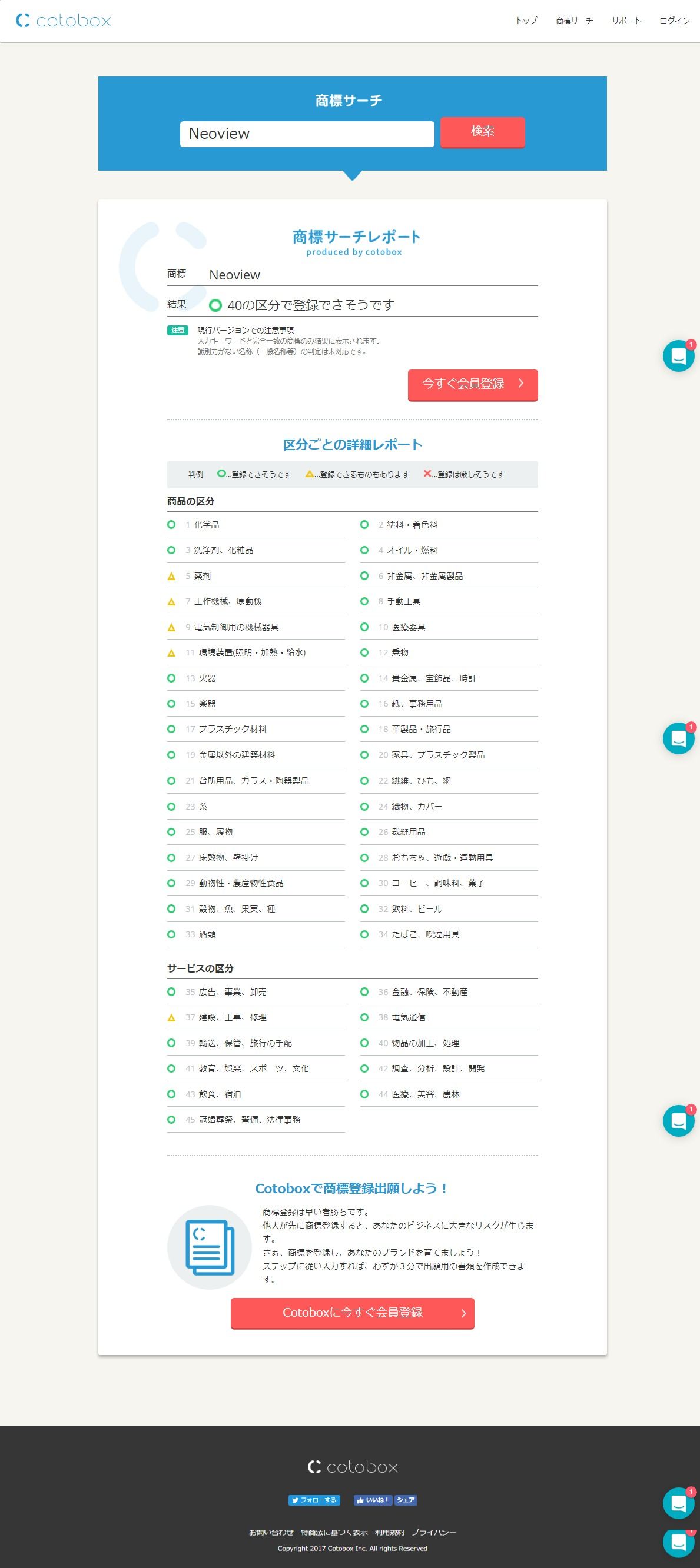 AI技術により最短3分で商標登録出願の準備ができるサービス「Cotobox」 : 0を1にする！ 検査機メーカーになった町工場のブログ