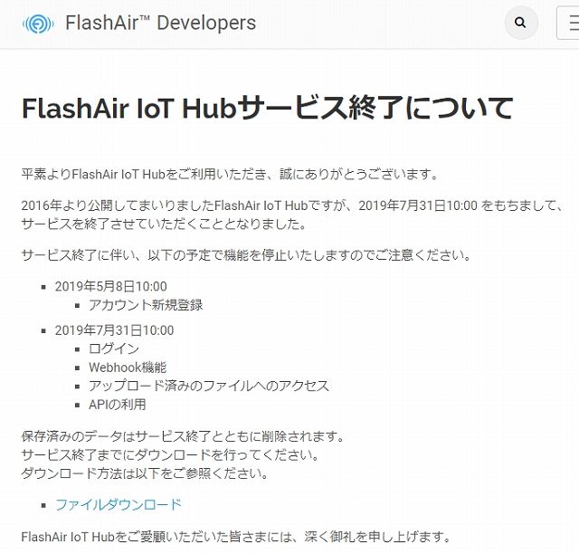 東芝メモリ、「FlashAir IoT Hub」のサービスを7月31日に終了。開発者向けサイトも9月17日に閉鎖 : 0を1にする！ 検査機メーカーになった町工場のブログ
