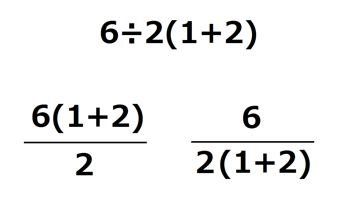 今から本気出す(`･д･´) : 6÷2(1+2)=1 これが解