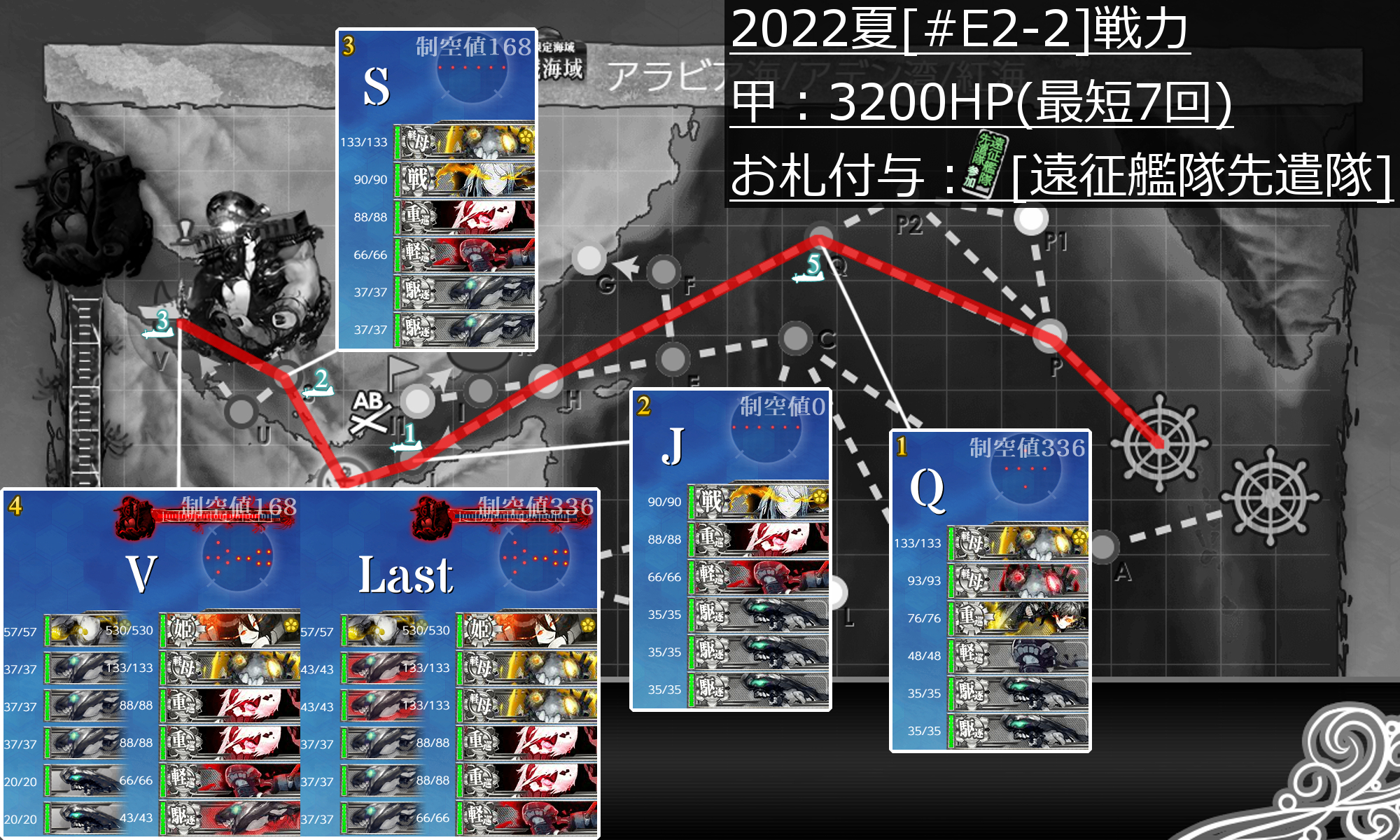 2022夏イベ #E2-2甲(vs戦艦夏姫)【アデン湾を抜けて】 : naruの今を生きる