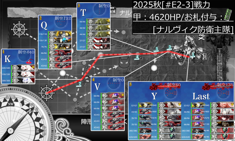 2025秋イベ #E2-3甲[vsフィヨルド単騎]【ナルヴィク防衛戦】 : naruの今を生きる