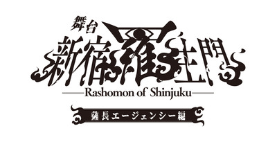 新宿羅生門-薩長エージェンシー編タイトルロゴ_20231002