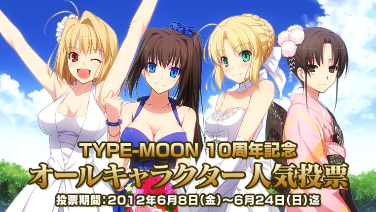 あつともBlog ヽ( ´・ω・)ﾉ : 「TYPE－MOON10周年記念 オールキャラクター人気投票」開催！！