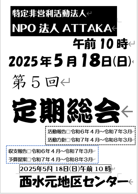 ATTAKA:ATTAKA定期総会 - livedoor Blog（ブログ）