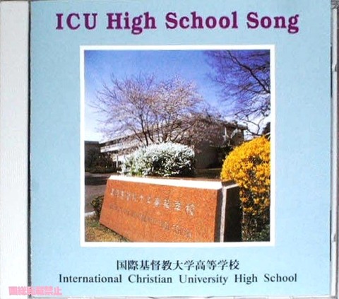 ゴミか宝か？ : ICU High School Song 国際基督教大学高等学校 [非売品/CD/HS-1]タケカワユキヒデ