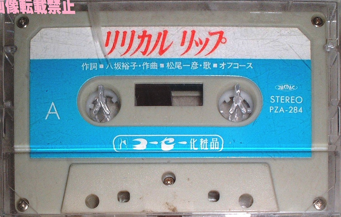 ゴミか宝か？ : コーセー化粧品 リリカル・リップ/歌=オフコース[非売品/カセット/PZA-284]