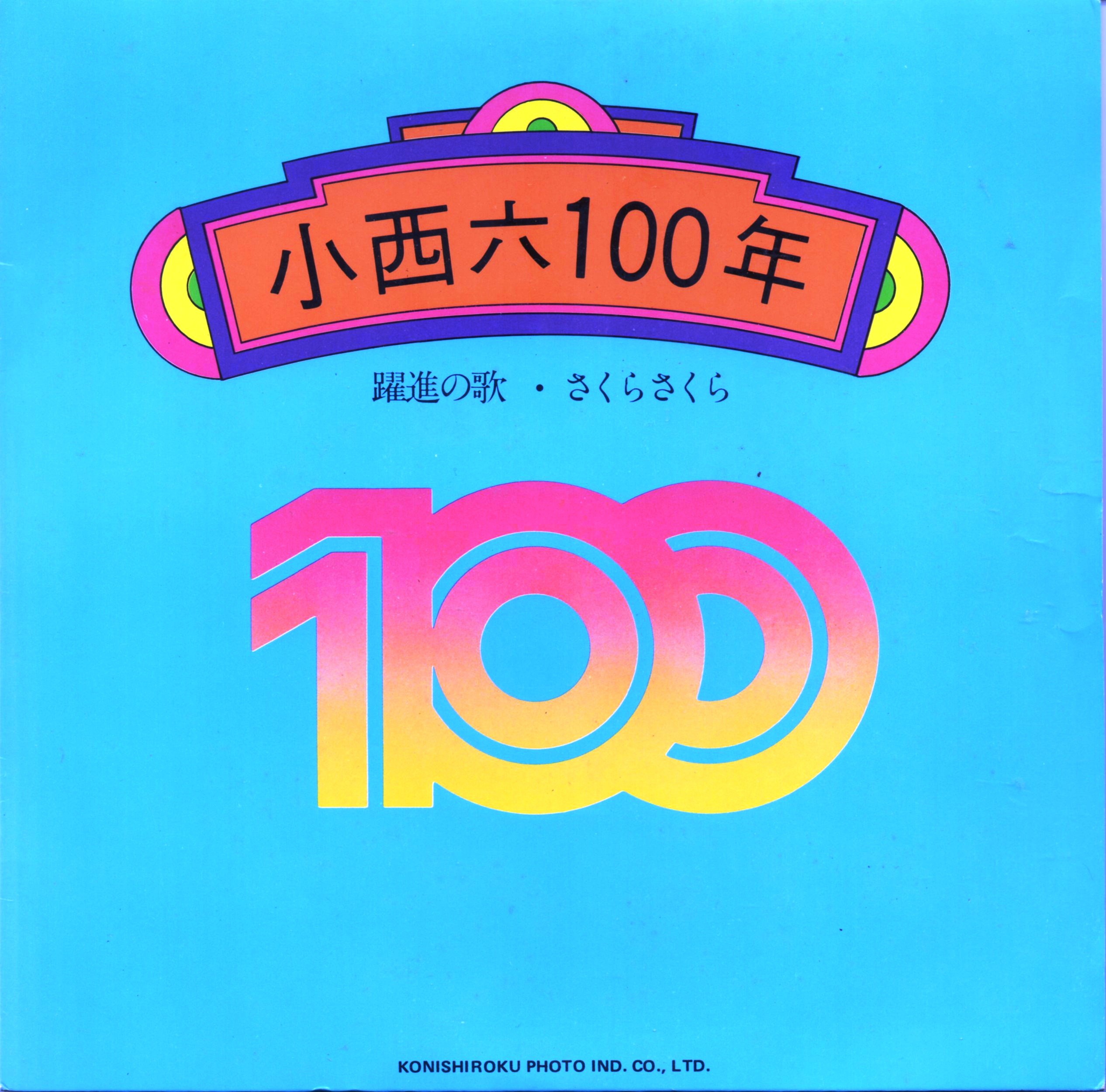 ゴミか宝か？ : 小西六100年[EP/3ERs-355]