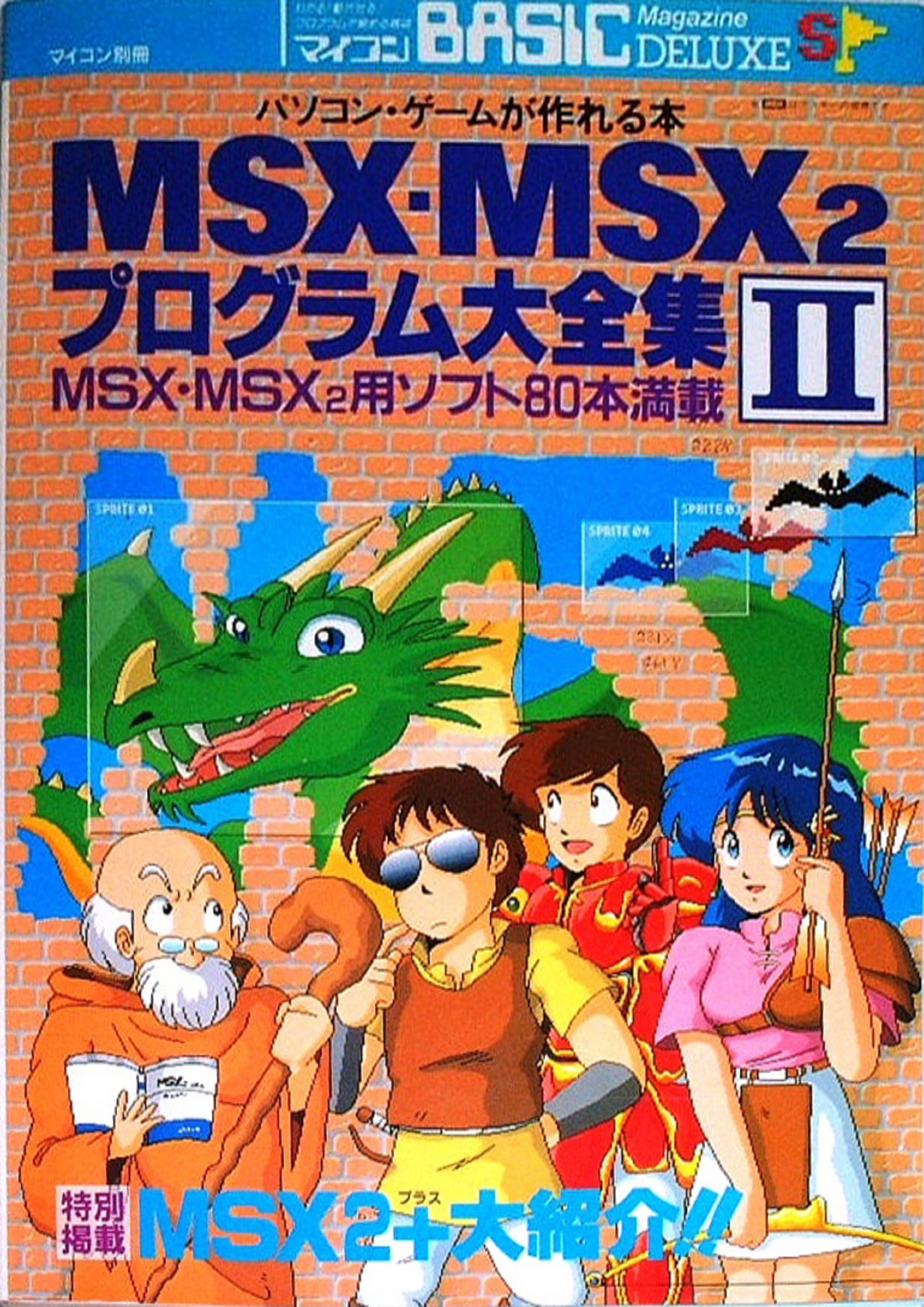 ゴミか宝か？ : 『マイコンBASIC Magazine DELUXE MSX・MSX2 プログラム大全集 II』(書籍/1988)