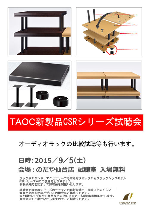 音日記 のだや オーディオ&ホームシアター専門店 : TAOC新製品CSRシリーズ試聴会in仙台店
