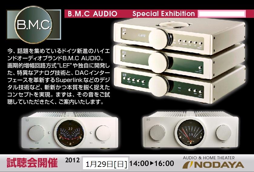 音日記 のだや オーディオ&ホームシアター専門店 : BMC