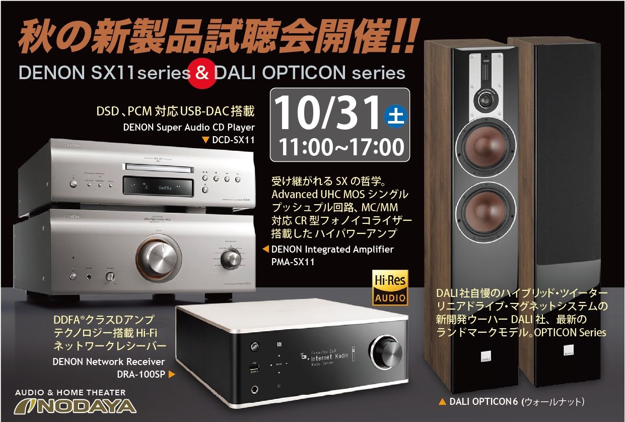 音日記 のだや オーディオ&ホームシアター専門店 : 【10/31】DENON & DALI 秋の新製品試聴会！【宇都宮店】