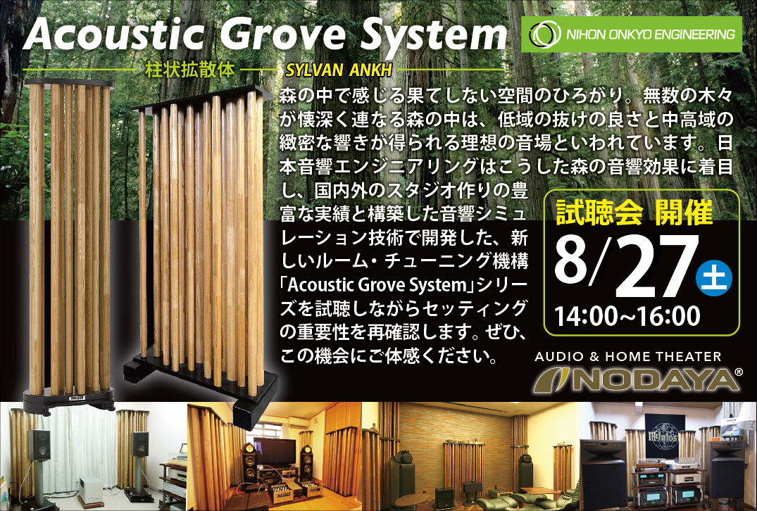 音日記 のだや オーディオ&ホームシアター専門店 : 【8/27】AGS -Acoustic Grove System- 試聴会開催！【宇都宮店】