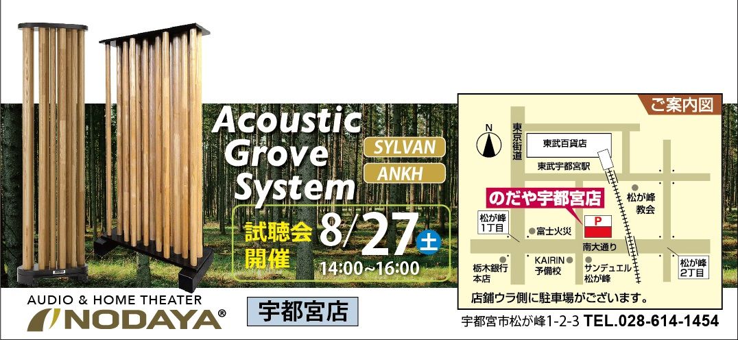 音日記 のだや オーディオ&ホームシアター専門店 : 【8/27】AGS -Acoustic Grove System- 試聴会開催！【宇都宮店】
