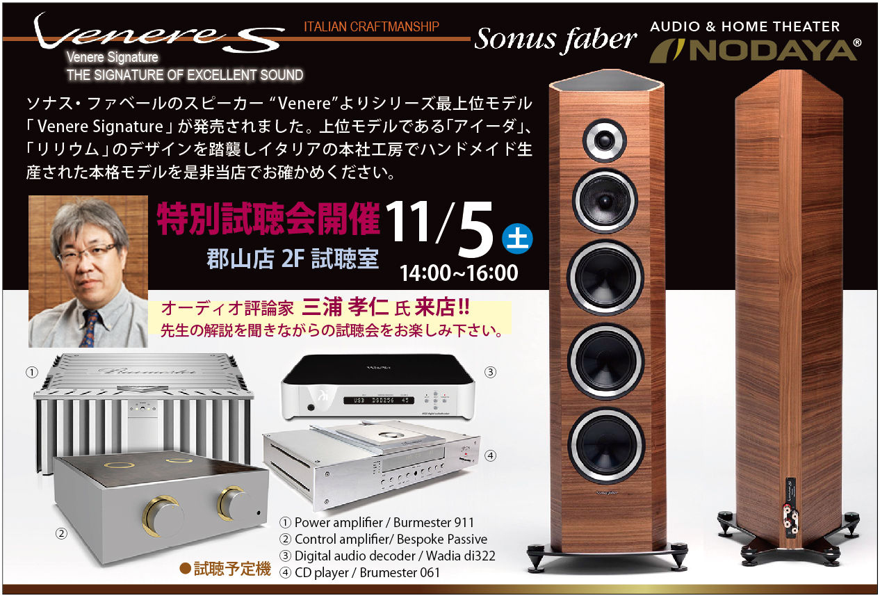 音日記 のだや オーディオ&ホームシアター専門店 : Sonusfaber「Venere Signature」特別試聴会開催のお知らせ【郡山店】