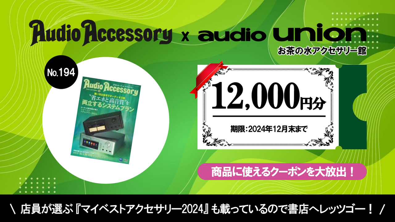 オーディオユニオン お茶の水 アクセサリー館 Information