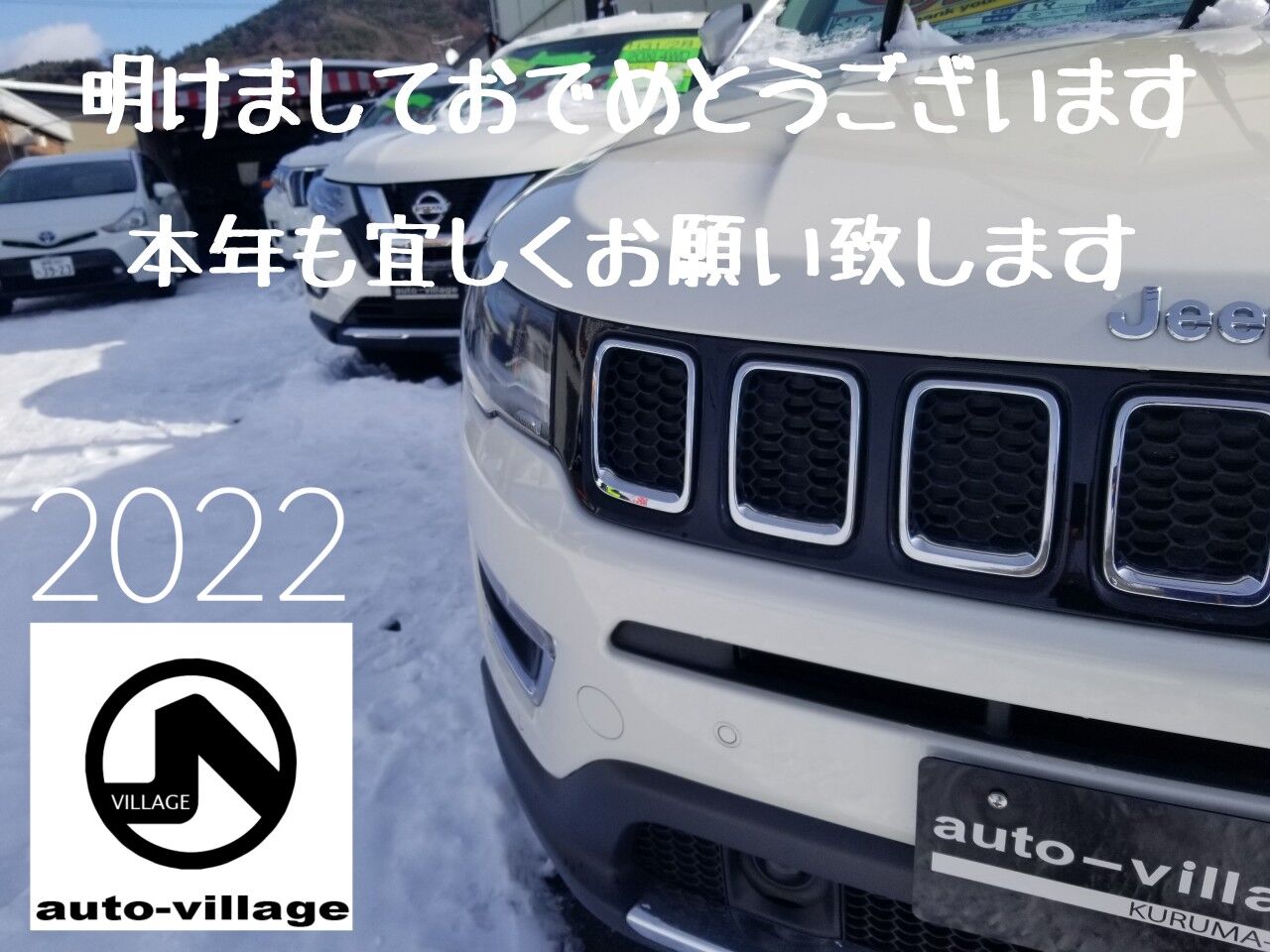 今年も元気に営業中！ - auto-villageの最新ニュース・イベント情報
