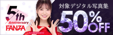 FANZA5周年記念スペシャルフォトブック！河北彩花・石川澪・宮下玲奈・miru・うんぱい・七ツ森りりのデジタル写真集発売！！ : 風俗まにあ