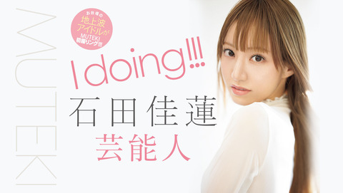 おっさんの気ままなAV情報 : MUTEKI芸能人デビュー情報解禁！9月3日「I doing！！！ 石田佳蓮」