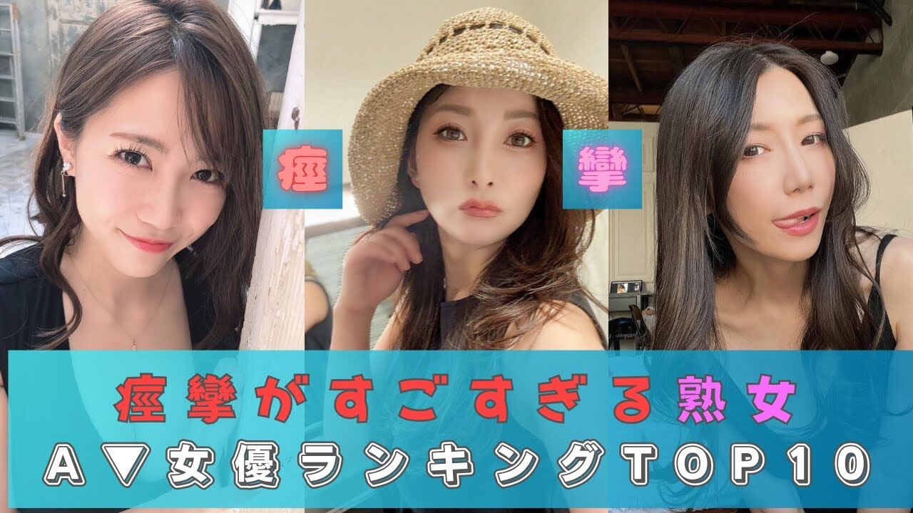 【動画】【イキすぎ．．．】痙攣がすごすぎる熟女セクシー女優ランキング TOP10 : エッチな集い ～AVファンによるエロネタ大放出ブログ～