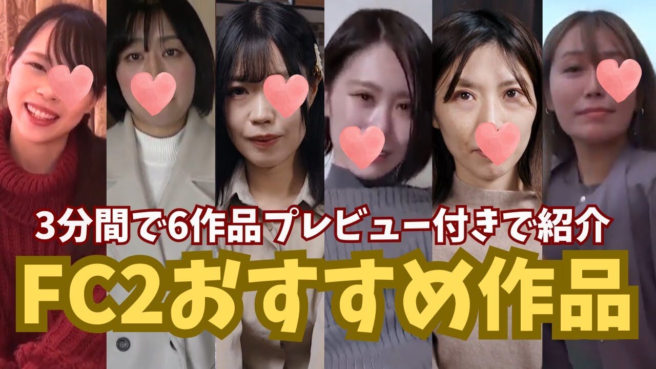 【動画】【FC2】【3分間/6作品】FC2★おすすめ紹介 オール人妻さんたち【プレビュー付き】 : エッチな集い ～AVファンによるエロネタ大 ...