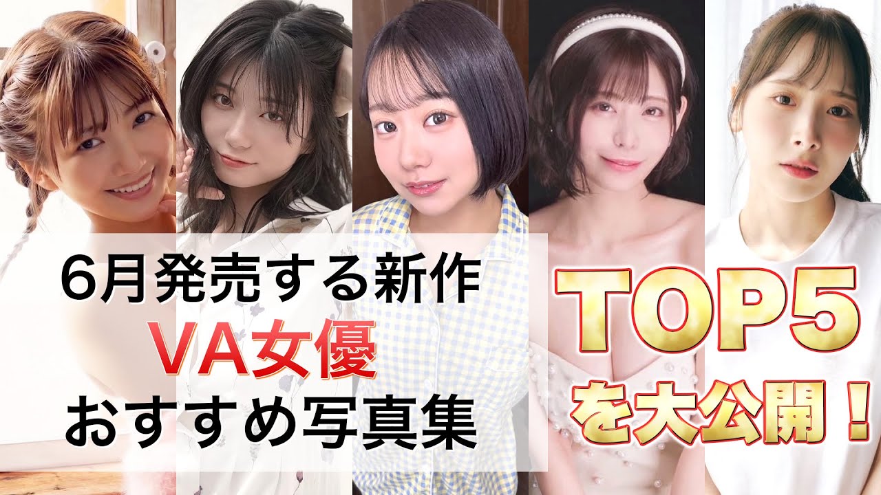 【動画】6月発売の女優おすすめ写真集TOP5を紹介！ : AVファンによるAVファンの為のブログ