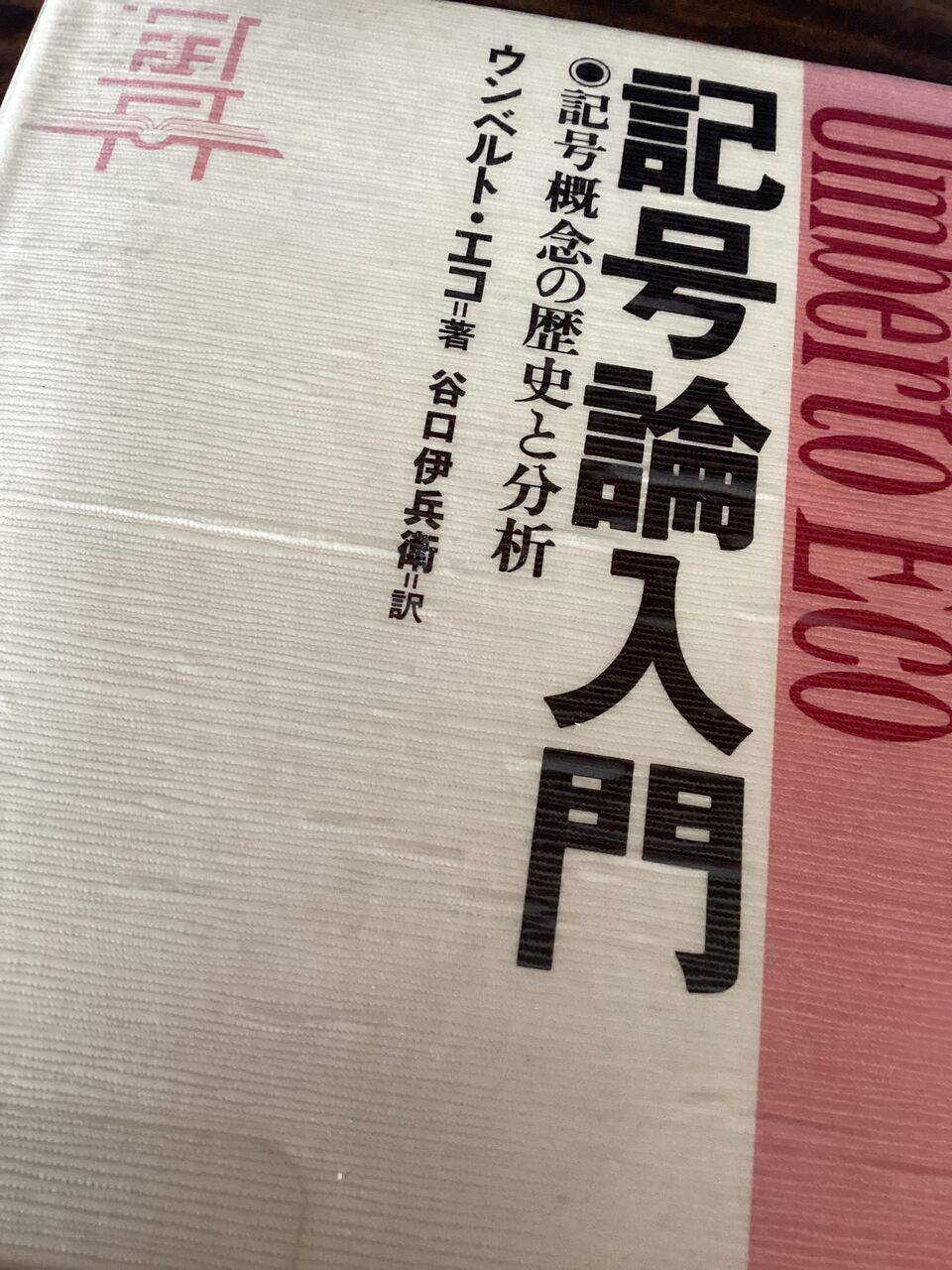 写真論と記号論 : 写真考察