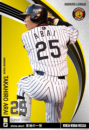 阪神タイガース 新井貴浩 : オーナーズリーグじゃんきー! 阪神タイガース 新井貴浩 : オーナーズリーグじゃんきー!