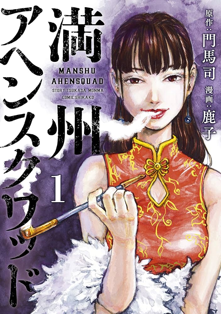 【ご冥福を】『満州アヘンスクワッド』作画担当・鹿子さんが脈絡膜悪性黒色腫のため死去 今後の掲載は代筆を立てて完結させる予定【お祈りします ...