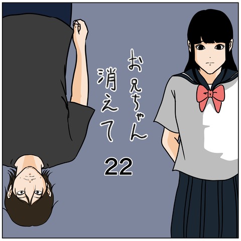 完結【お兄ちゃん消えて】 : バラシ屋トシヤの漫画ブログ Powered by ライブドアブログ