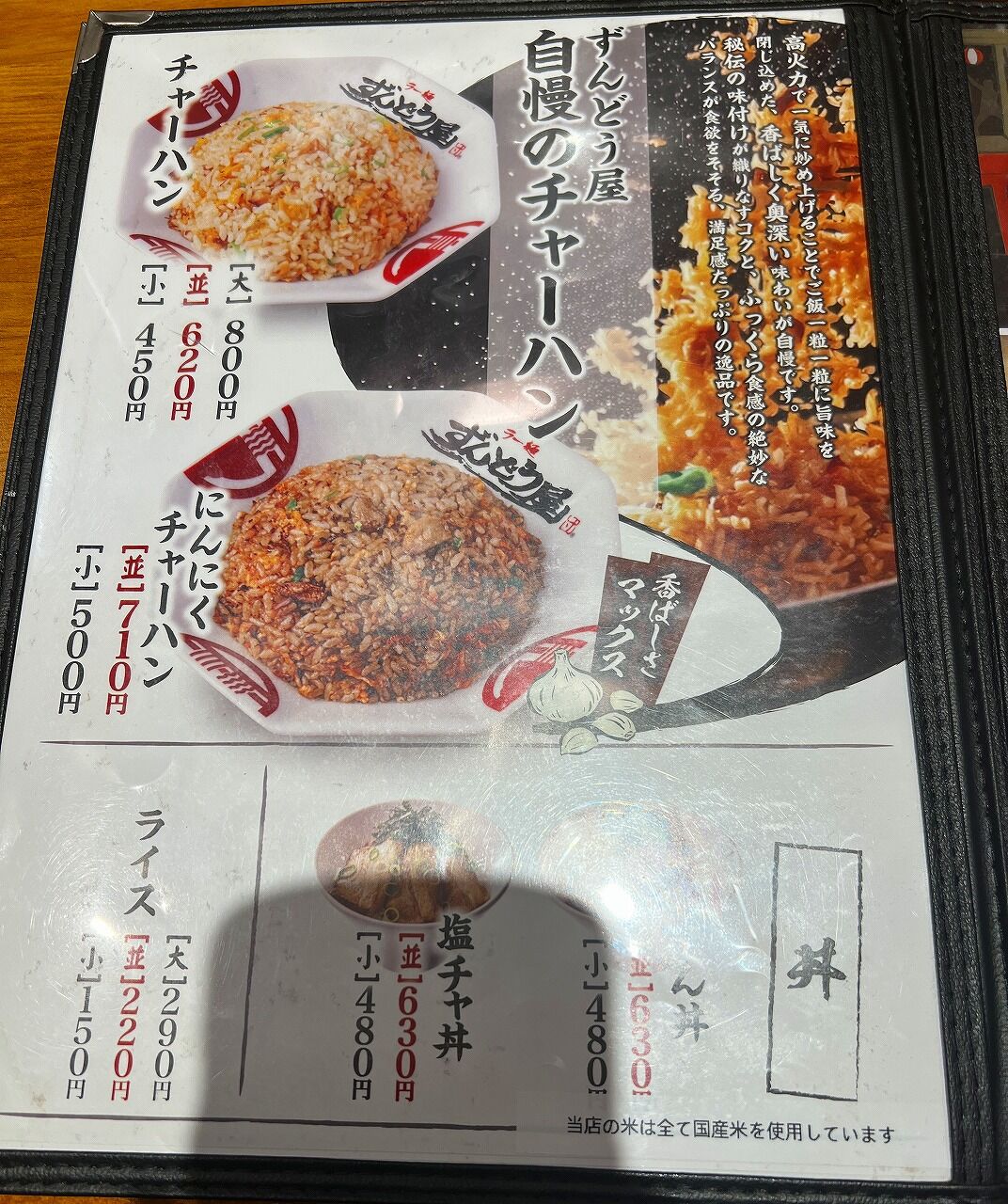 ラー麺 ずんどう屋 広島矢野店⑦ : ラーメン同好会