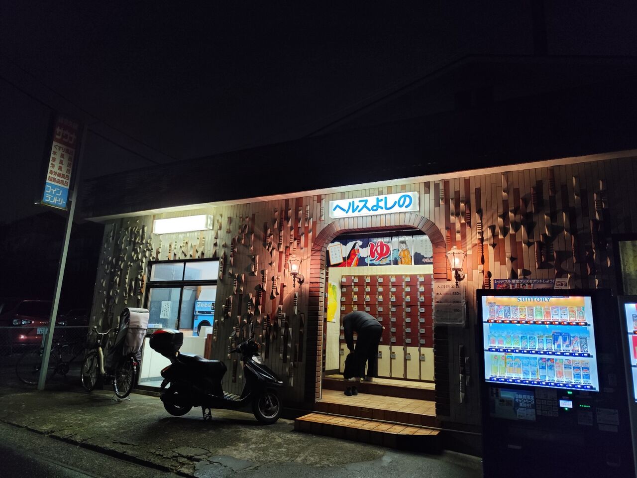 バトル・オブ・チャイニーズ : 読売ランド駅前「ヘルスよしの」その2・昭和遺産的銭湯。ついに閉業。