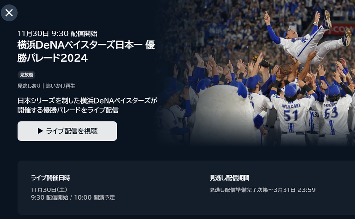U-NEXTで『横浜DeNAベイスターズ日本一 優勝パレード2024』を独占配信決定！ : De速