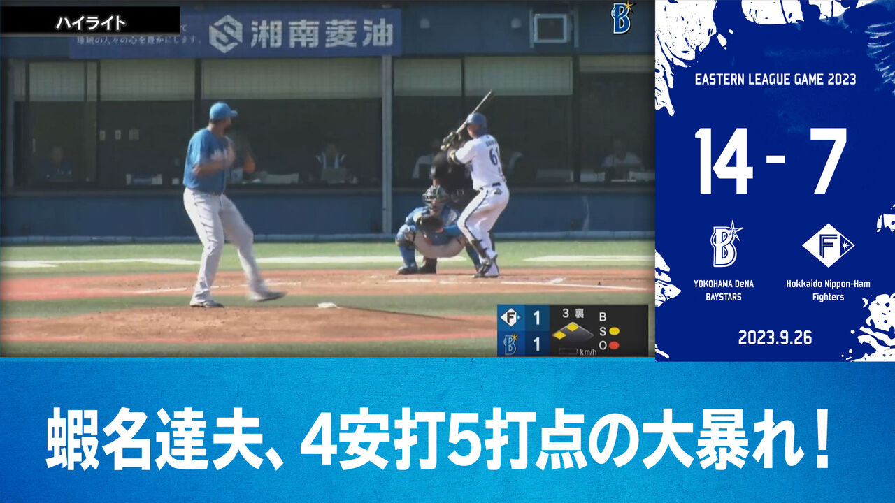 DeNA 14－7 日ハム、2軍17安打14点の猛攻！小園復帰！ガゼルマン炎上… : ベイスターズNEWS