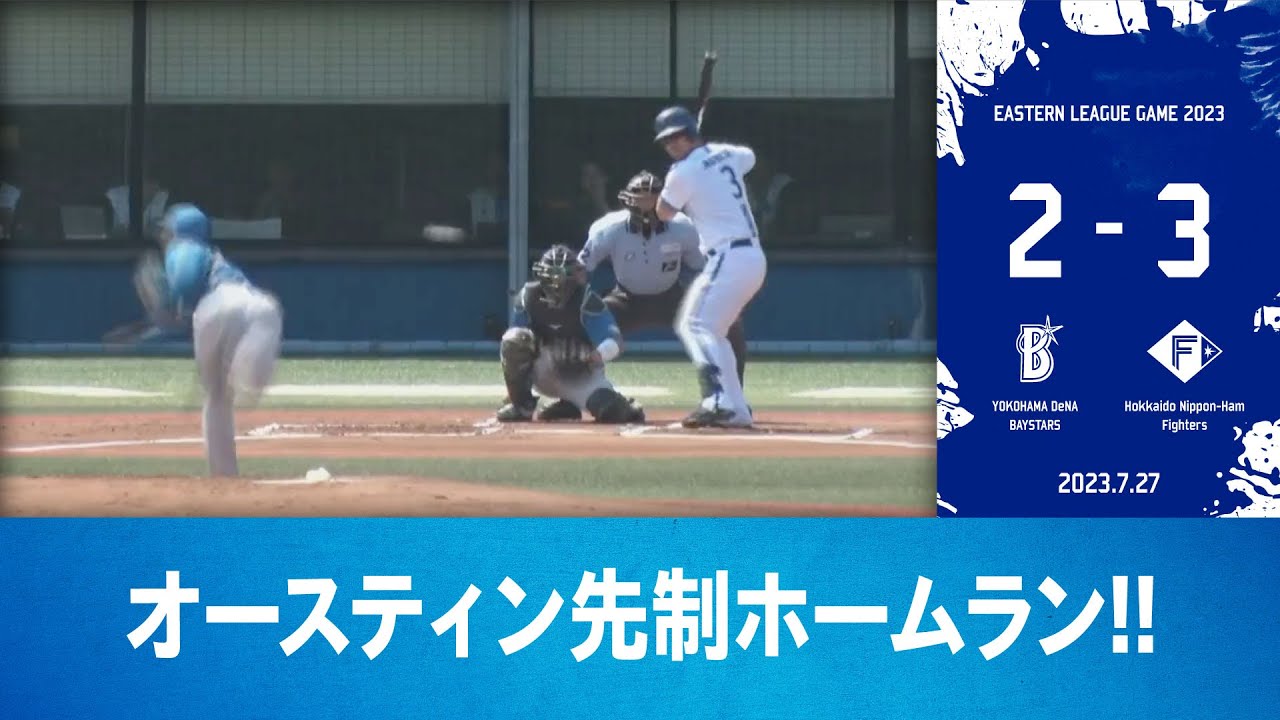 DeNA 2－3 日ハム、2軍で深沢鳳介 5回 78球 2失点 : ベイスターズNEWS