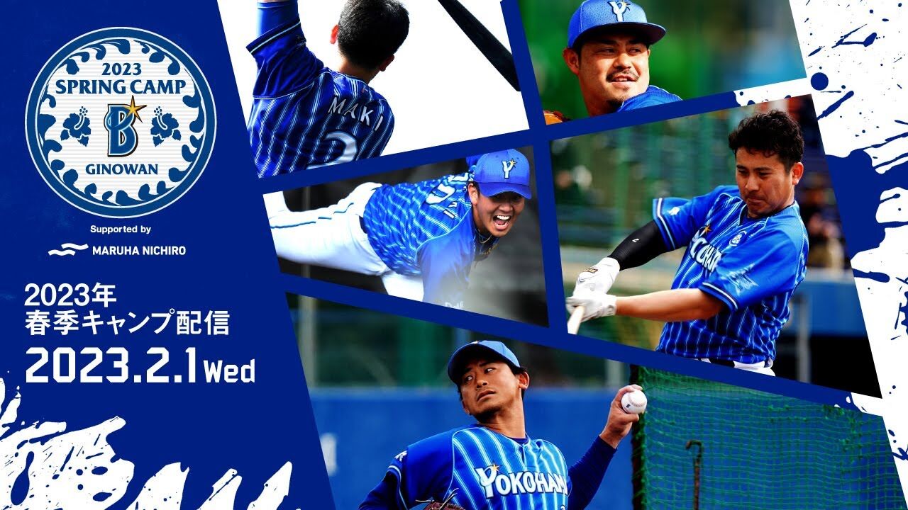 DeNAキャンプ配信、YouTubeにブロックされる【2月4日配信】2023年春季キャンプLIVE配信 : ベイスターズNEWS