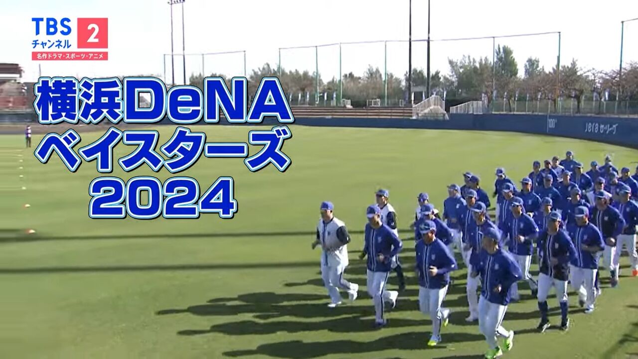 DeNA、2024春季キャンプ参加メンバー発表！【A班：宜野湾キャンプ、B班：奄美キャンプ】 : ベイスターズNEWS