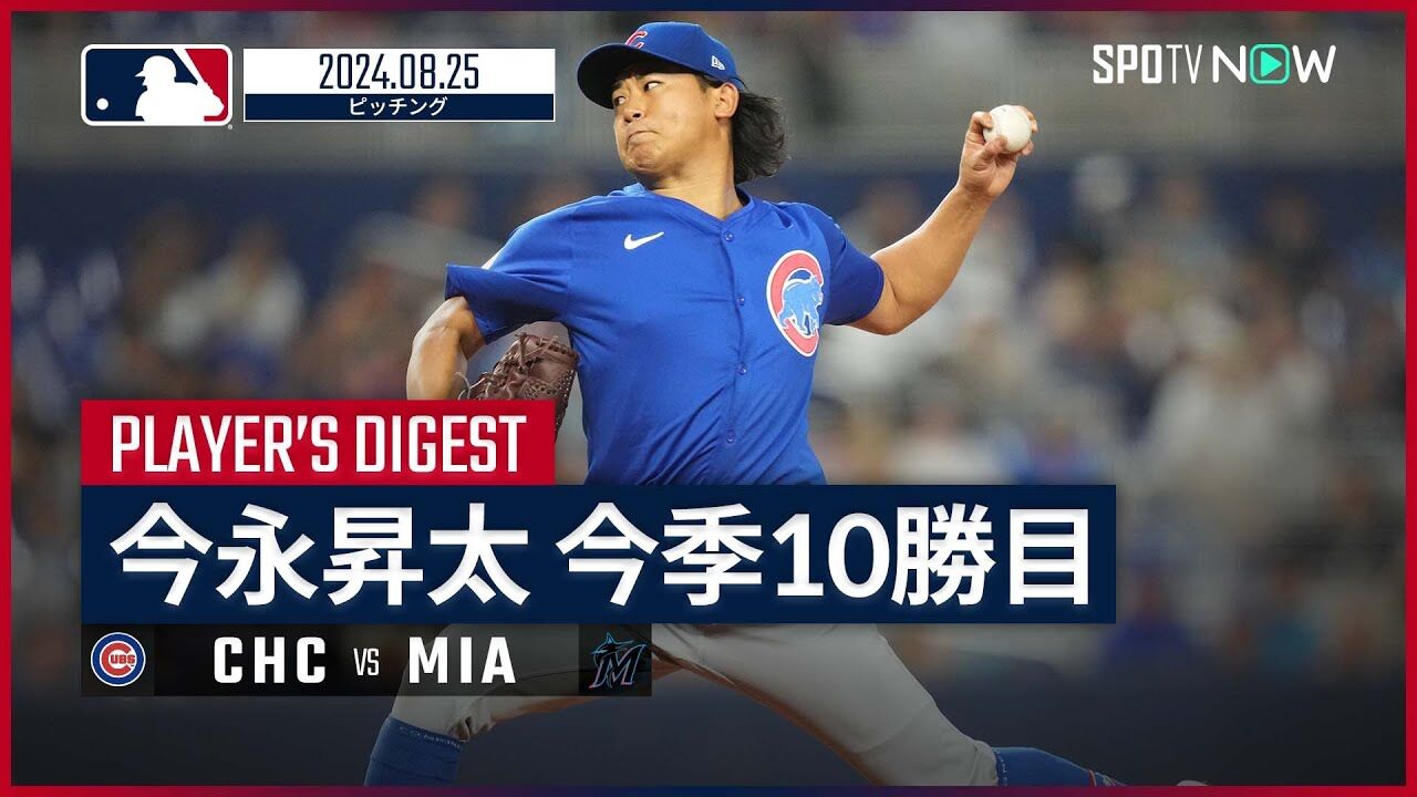 カブス・今永昇太、日本人9人目となるMLB1年目での2桁勝利！ 鈴木誠也が大活躍！ : ベイスターズNEWS