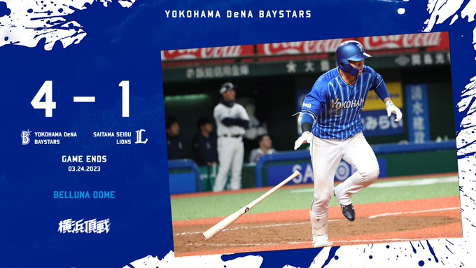 西武 1－4 DeNA、3連打で先制・初回の得点7試合ぶり！オープン戦(3/24) : ベイスターズNEWS