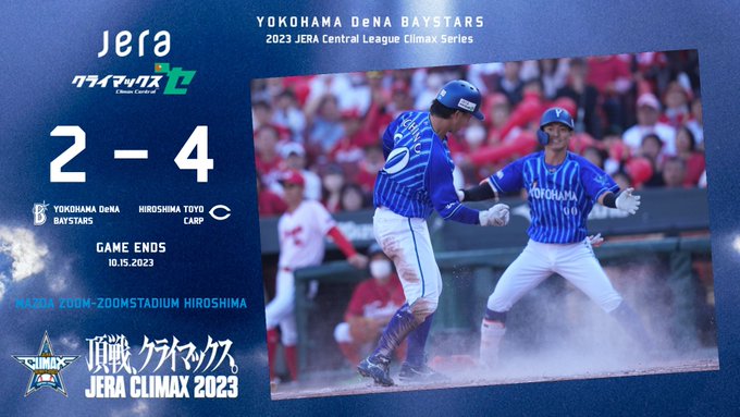 【CS】広島 4－2 DeNA、2連敗でCS敗退…今永2飛翔…2年連続ファイナル逃す… : ベイスターズNEWS