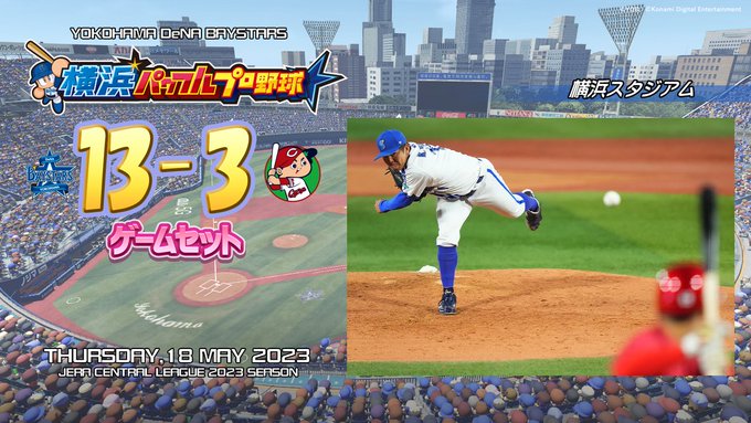 DeNA 13－3 広島、大勝でカード勝ち越し！東8回好投で4勝目！ : ベイスターズNEWS