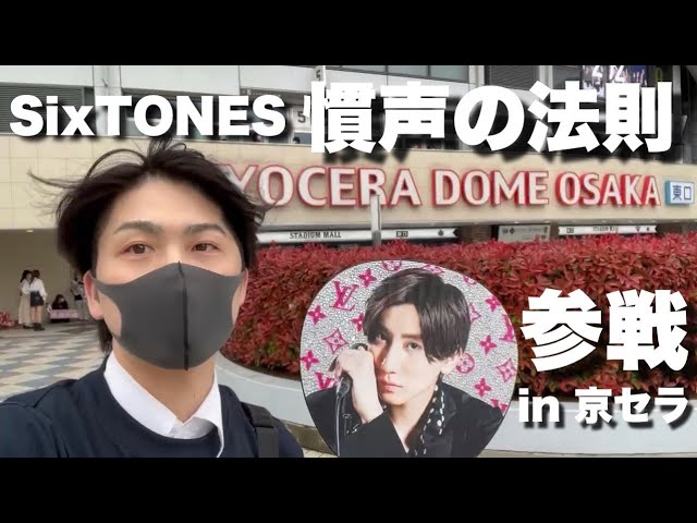 SixTONES初の単独ドーム公演でYOSHIKIとの夢の競演！未音源化楽曲も披露された感動の一夜のライブDVDが発売1位獲得 : 最新！バズり音楽まとめ情報チャンネル