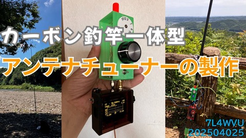 設営が超簡単。カーボン竿一体型「アンテナチューナー」の製作 : 7L4WVU 自作アマチュア無線局