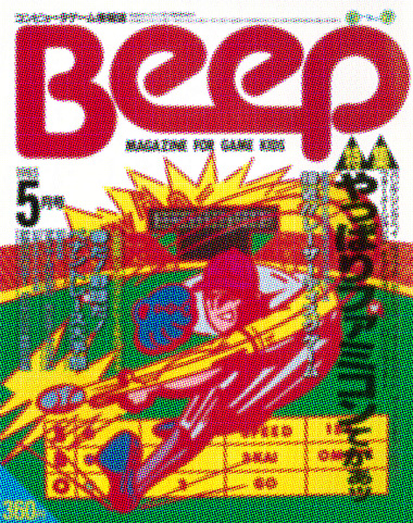 Beep 1985年5月号 : Beep INDEX