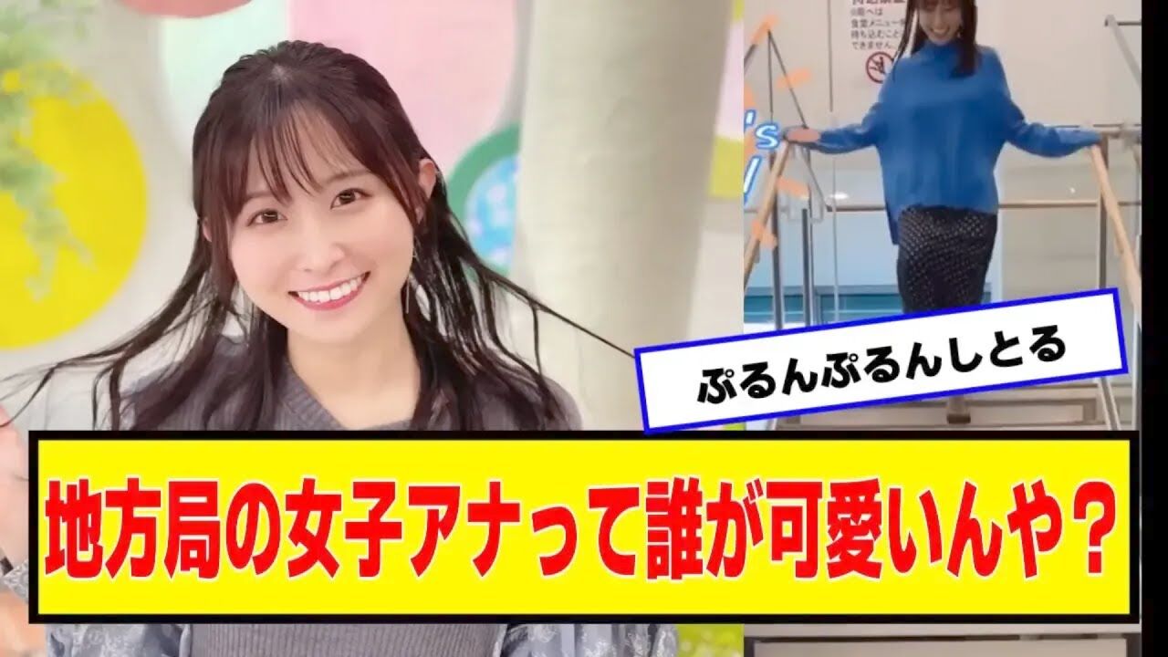【動画】地方局の女子アナって誰が可愛いんや？【なんJ.なんG.5ch.2chネットの反応】 : 大人ブログでビンビン💕